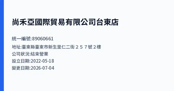 尚禾亞國際貿易有限公司台東店的照片-統編 89060661(臺東縣) 公司登記資料與營業項目詳細圖表