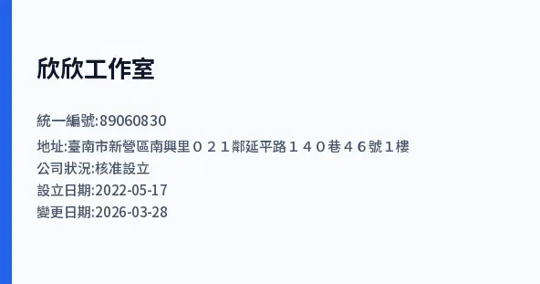 欣欣工作室的照片-統編 89060830(臺南市) 公司登記資料與營業項目詳細圖表