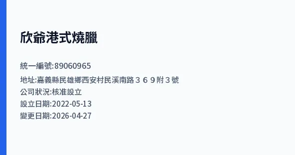 欣爺港式燒臘的照片-統編 89060965(嘉義縣) 公司登記資料與營業項目詳細圖表