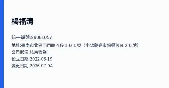 楊福清的照片-統編 89061057(臺南市) 公司登記資料與營業項目詳細圖表