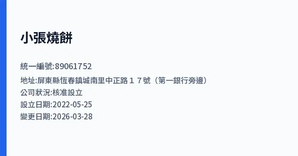 小張燒餅的照片-統編 89061752(屏東縣) 公司登記資料與營業項目詳細圖表