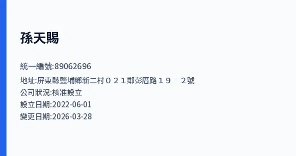 孫天賜的照片-統編 89062696(屏東縣) 公司登記資料與營業項目詳細圖表