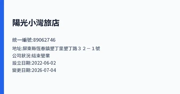 陽光小灣旅店的照片-統編 89062746(屏東縣) 公司登記資料與營業項目詳細圖表