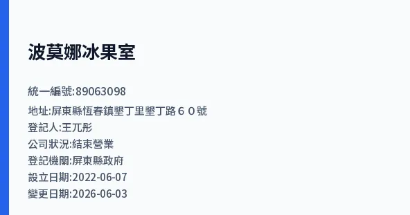 波莫娜冰果室的照片-統編 89063098(屏東縣) 公司登記資料與營業項目詳細圖表