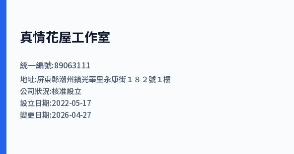 真情花屋工作室的照片-統編 89063111(屏東縣) 公司登記資料與營業項目詳細圖表