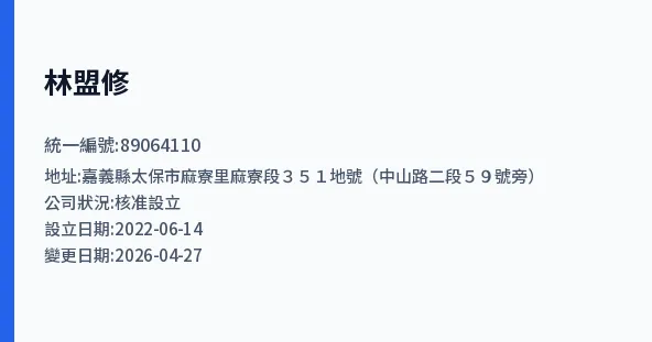 林盟修的照片-統編 89064110(嘉義縣) 公司登記資料與營業項目詳細圖表