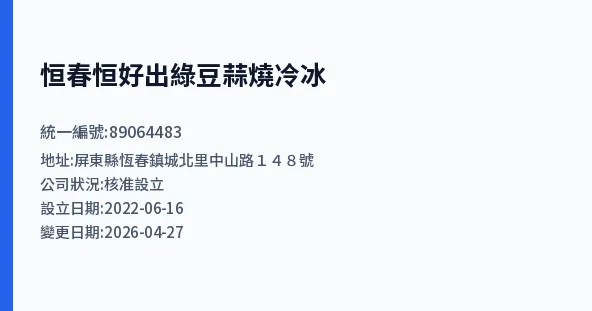 恒春恒好出綠豆蒜燒冷冰的照片-統編 89064483(屏東縣) 公司登記資料與營業項目詳細圖表
