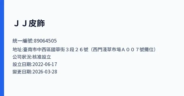 JJ皮飾的照片-統編 89064505(臺南市) 公司登記資料與營業項目詳細圖表