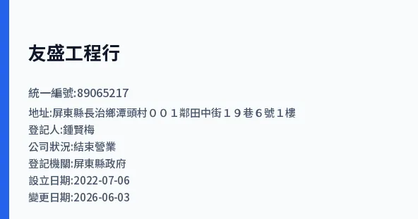 友盛工程行的照片-統編 89065217(屏東縣) 公司登記資料與營業項目詳細圖表