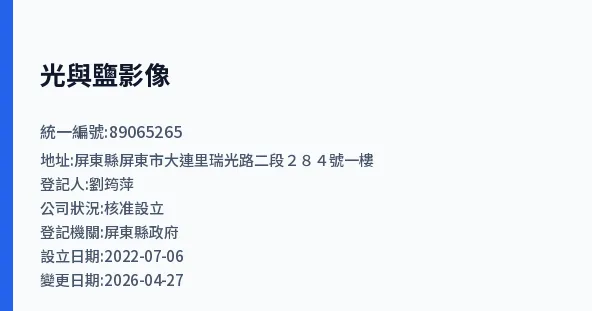 光與鹽影像的照片-統編 89065265(屏東縣) 公司登記資料與營業項目詳細圖表