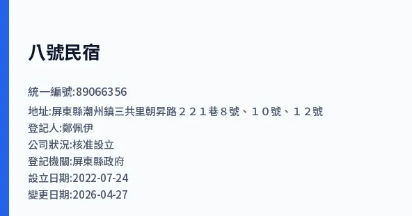 八號民宿的照片-統編 89066356(屏東縣) 公司登記資料與營業項目詳細圖表
