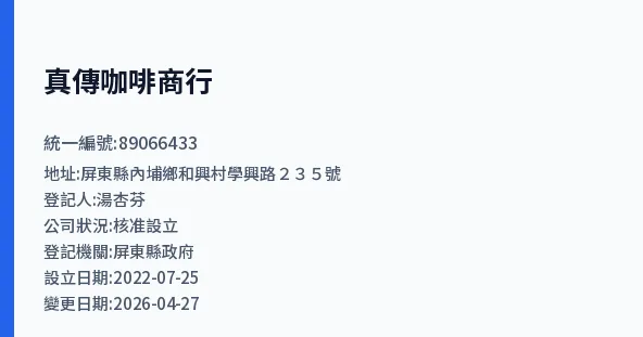 真傳咖啡商行的照片-統編 89066433(屏東縣) 公司登記資料與營業項目詳細圖表