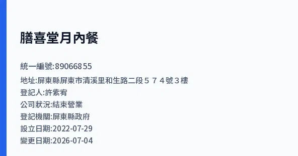 膳喜堂月內餐的照片-統編 89066855(屏東縣) 公司登記資料與營業項目詳細圖表