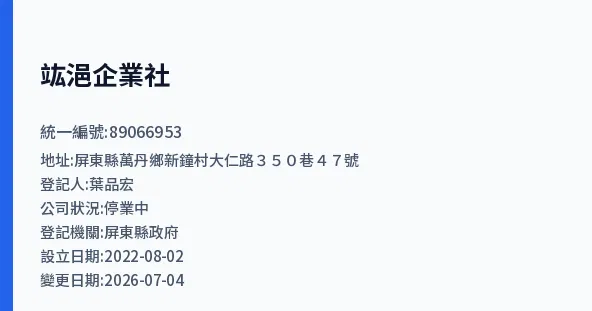 竑浥企業社的照片-統編 89066953(屏東縣) 公司登記資料與營業項目詳細圖表