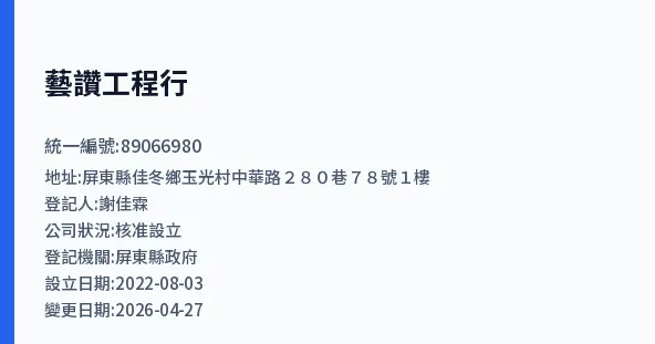 藝讚工程行的照片-統編 89066980(屏東縣) 公司登記資料與營業項目詳細圖表