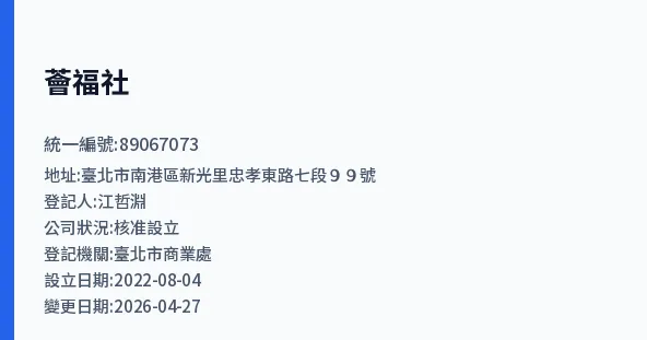 薈福社的照片-統編 89067073(臺北市) 公司登記資料與營業項目詳細圖表
