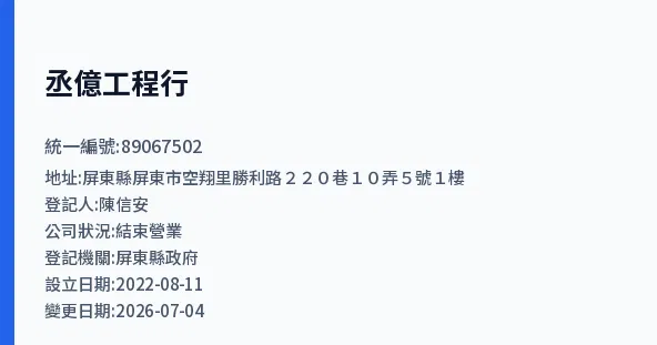 丞億工程行的照片-統編 89067502(屏東縣) 公司登記資料與營業項目詳細圖表