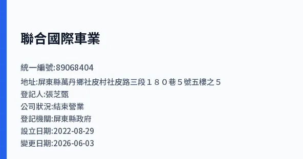 聯合國際車業的照片-統編 89068404(屏東縣) 公司登記資料與營業項目詳細圖表