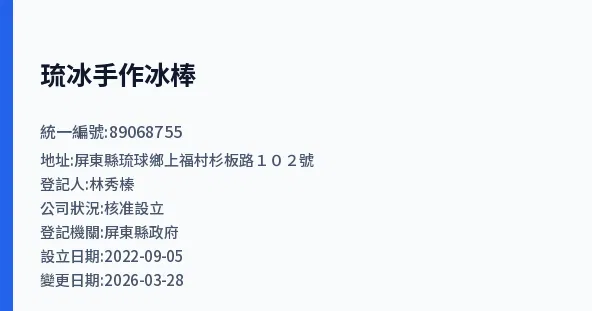 琉冰手作冰棒的照片-統編 89068755(屏東縣) 公司登記資料與營業項目詳細圖表