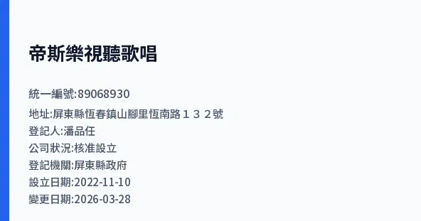 帝斯樂視聽歌唱的照片-統編 89068930(屏東縣) 公司登記資料與營業項目詳細圖表
