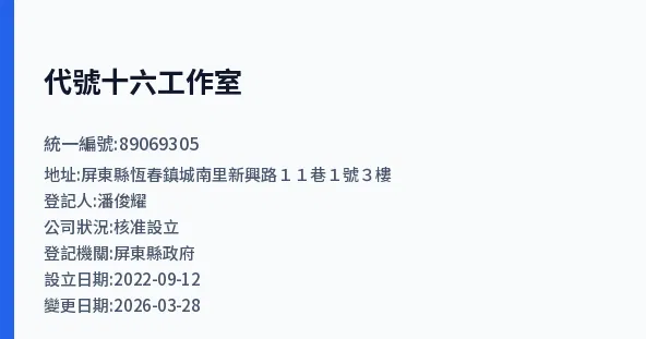 代號十六工作室的照片-統編 89069305(屏東縣) 公司登記資料與營業項目詳細圖表