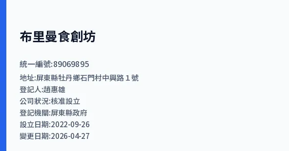 布里曼食創坊的照片-統編 89069895(屏東縣) 公司登記資料與營業項目詳細圖表