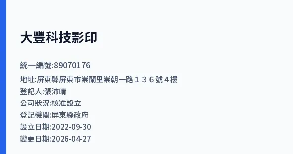 大豐科技影印的照片-統編 89070176(屏東縣) 公司登記資料與營業項目詳細圖表