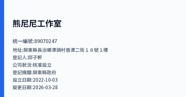 熊尼尼工作室的照片-統編 89070247(屏東縣) 公司登記資料與營業項目詳細圖表