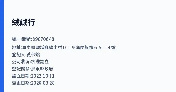 絨誠行的照片-統編 89070648(屏東縣) 公司登記資料與營業項目詳細圖表