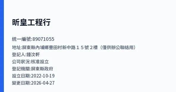昕皇工程行的照片-統編 89071055(屏東縣) 公司登記資料與營業項目詳細圖表