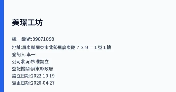 美璟工坊的照片-統編 89071098(屏東縣) 公司登記資料與營業項目詳細圖表