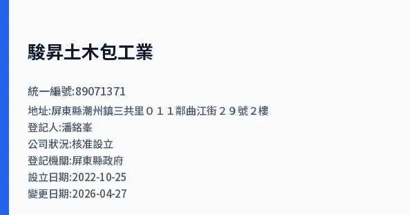 駿昇土木包工業的照片-統編 89071371(屏東縣) 公司登記資料與營業項目詳細圖表