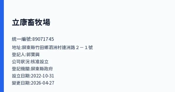 立康畜牧場的照片-統編 89071745(屏東縣) 公司登記資料與營業項目詳細圖表