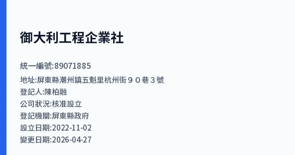 御大利工程企業社的照片-統編 89071885(屏東縣) 公司登記資料與營業項目詳細圖表