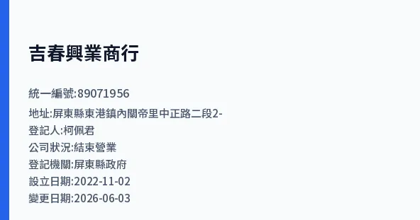 吉春興業商行的照片-統編 89071956(屏東縣) 公司登記資料與營業項目詳細圖表