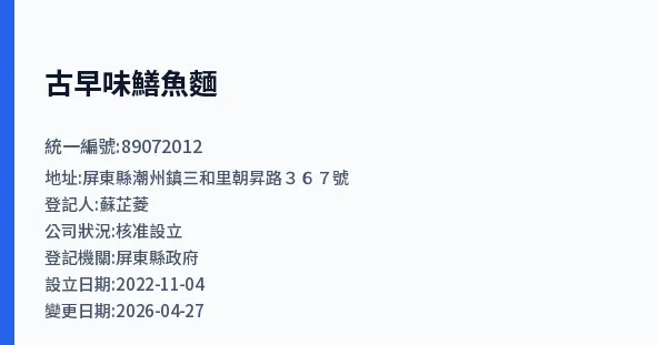 古早味鱔魚麵的照片-統編 89072012(屏東縣) 公司登記資料與營業項目詳細圖表