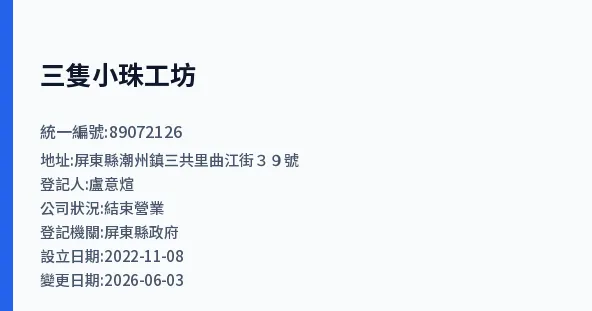 三隻小珠工坊的照片-統編 89072126(屏東縣) 公司登記資料與營業項目詳細圖表