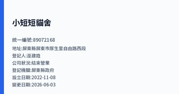 小短短貓舍的照片-統編 89072168(屏東縣) 公司登記資料與營業項目詳細圖表