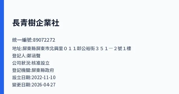 長青樹企業社的照片-統編 89072272(屏東縣) 公司登記資料與營業項目詳細圖表