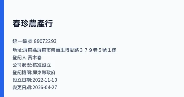春珍農產行的照片-統編 89072293(屏東縣) 公司登記資料與營業項目詳細圖表