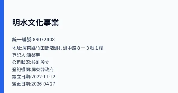 明水文化事業的照片-統編 89072408(屏東縣) 公司登記資料與營業項目詳細圖表