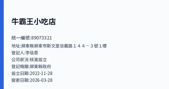 牛霸王小吃店的照片-統編 89073321(屏東縣) 公司登記資料與營業項目詳細圖表