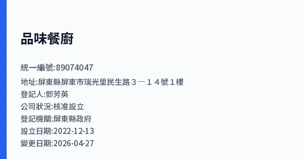 品味餐廚的照片-統編 89074047(屏東縣) 公司登記資料與營業項目詳細圖表