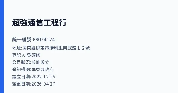 超強通信工程行的照片-統編 89074124(屏東縣) 公司登記資料與營業項目詳細圖表
