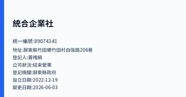 統合企業社的照片-統編 89074341(屏東縣) 公司登記資料與營業項目詳細圖表