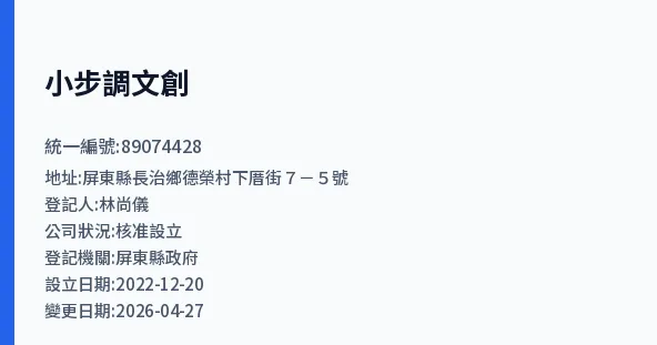小步調文創的照片-統編 89074428(屏東縣) 公司登記資料與營業項目詳細圖表