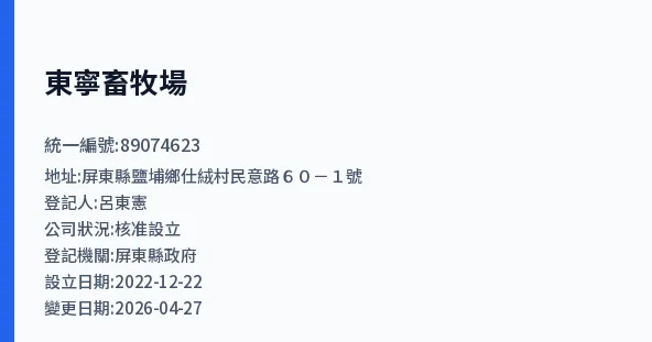 東寧畜牧場的照片-統編 89074623(屏東縣) 公司登記資料與營業項目詳細圖表
