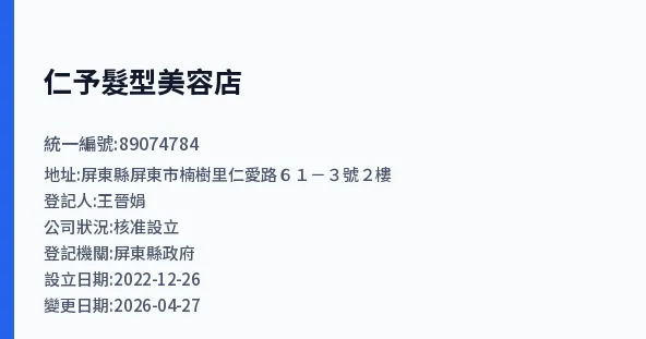 仁予髮型美容店的照片-統編 89074784(屏東縣) 公司登記資料與營業項目詳細圖表