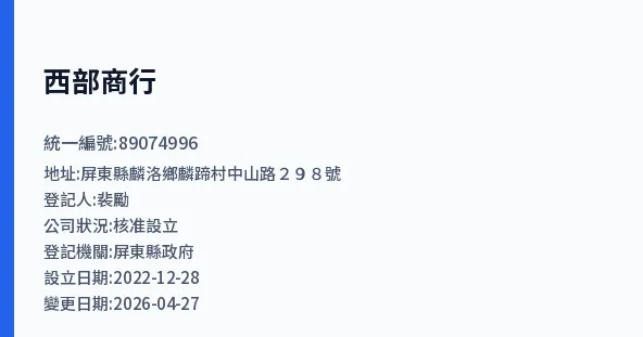 西部商行的照片-統編 89074996(屏東縣) 公司登記資料與營業項目詳細圖表