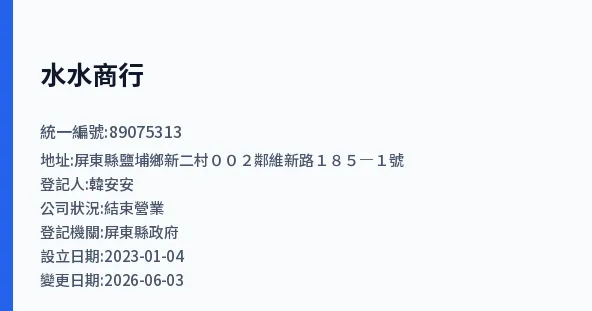 水水商行的照片-統編 89075313(屏東縣) 公司登記資料與營業項目詳細圖表